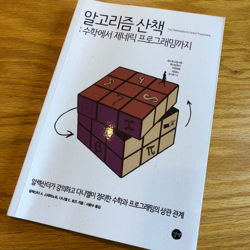 [BOOK] 알고리즘 산책 – Jaewook.KR